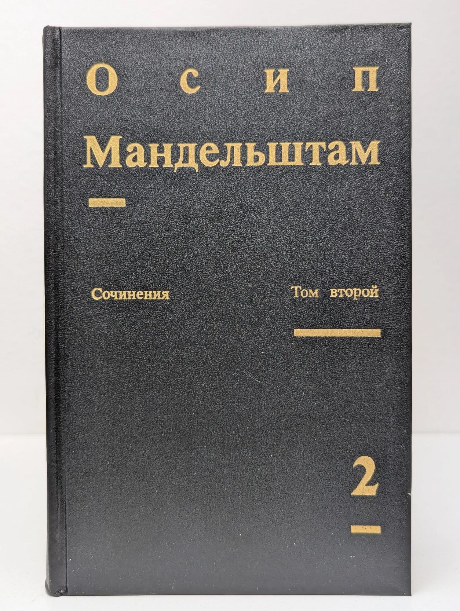 О. Мандельштам. Сочинения. В 2 томах. Том 2 Мандельштам Осип Эмильевич 1990