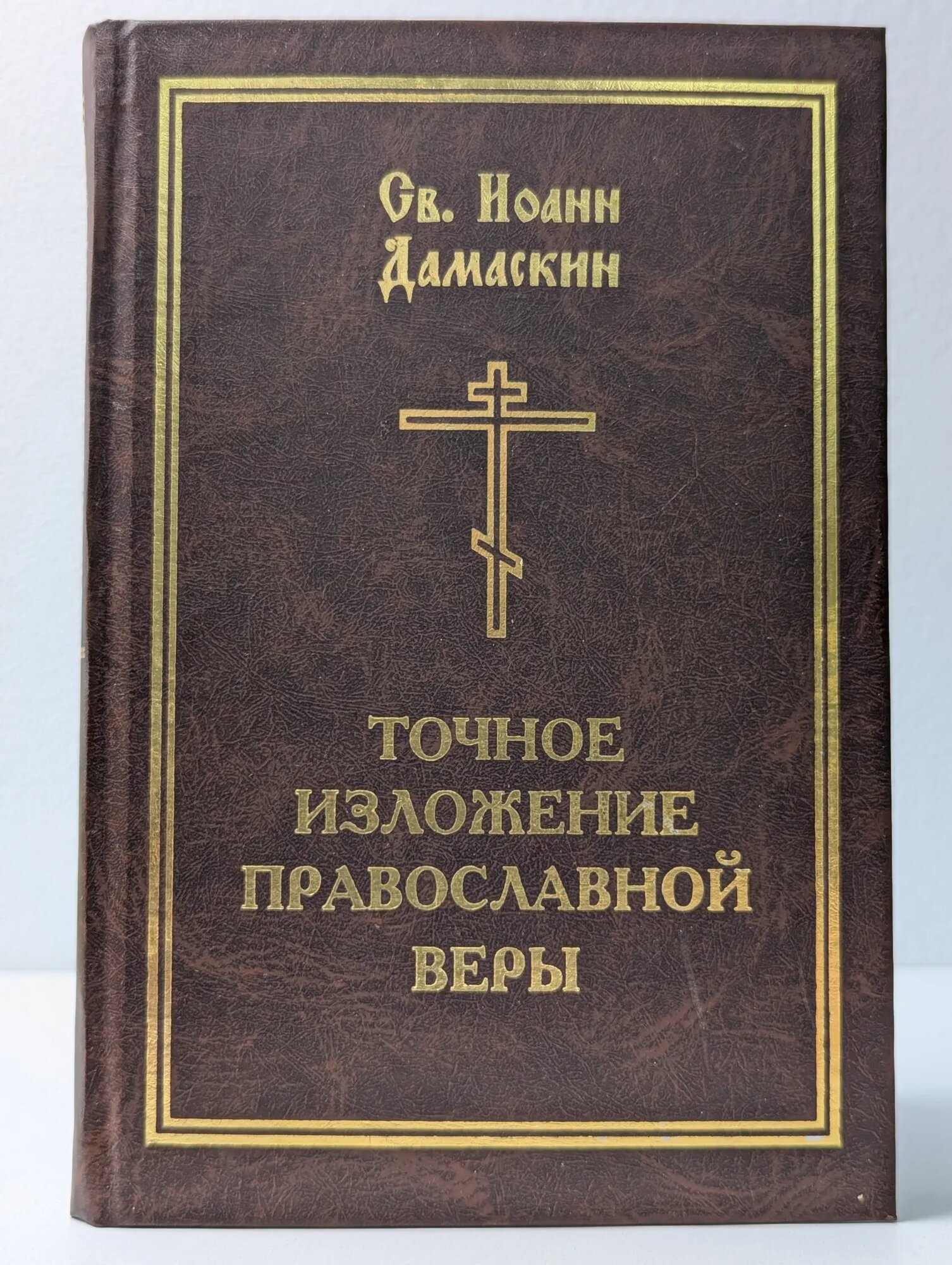 Точное изложение православной веры Преподобный Иоанн Дамаскин 2002