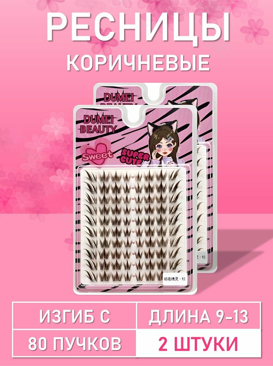 Темно-коричневые ресницы 80 пучков С 9-13 2 шт