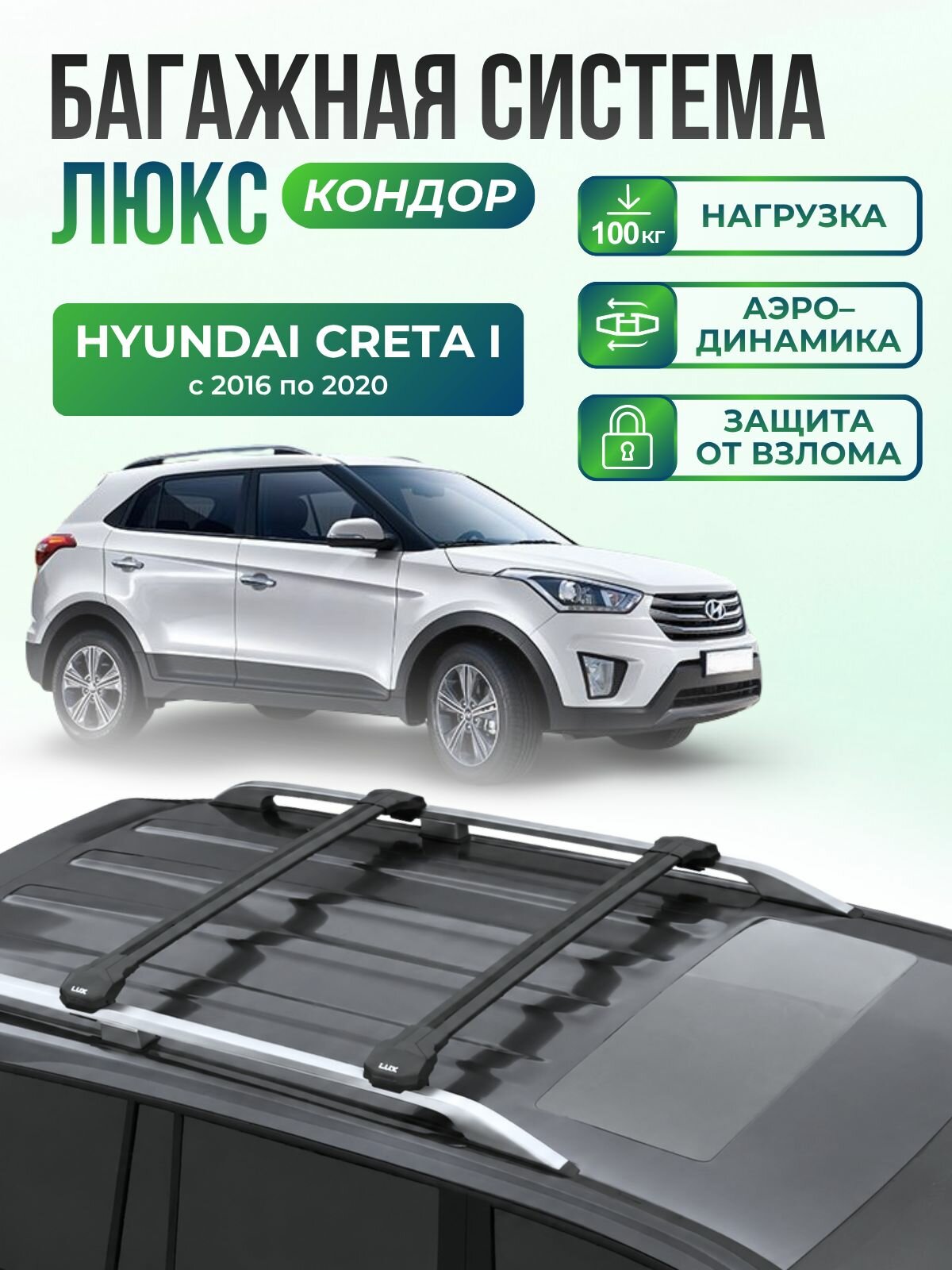 Багажник на крышу для Hyundai Creta I / Хендай Крета 1 (2016 - 2020 г. в.) LUX Condor (люкс Кондор) Черный