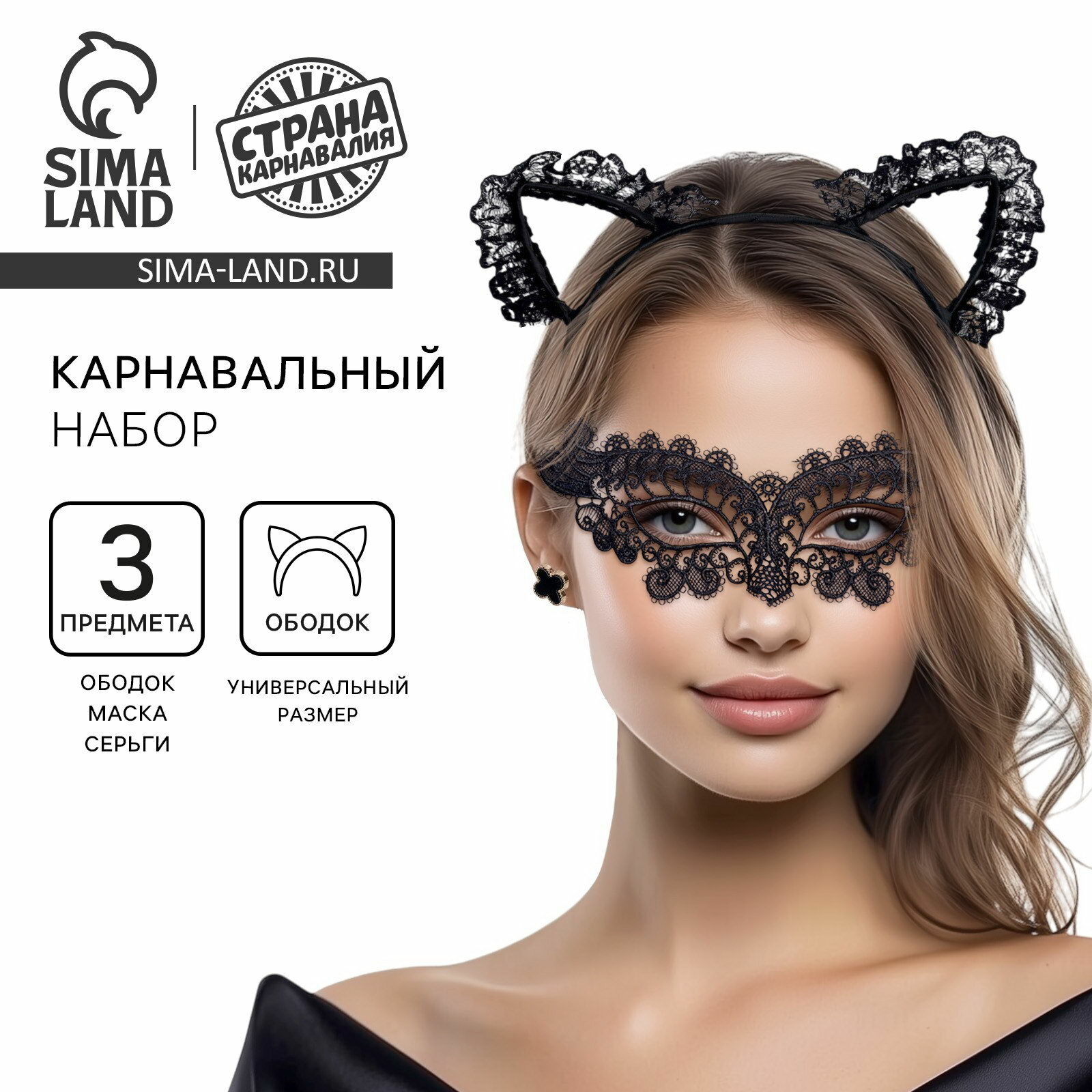 Карнавальный набор "Очаровашка", ободок, маска, серьги, вид: маски