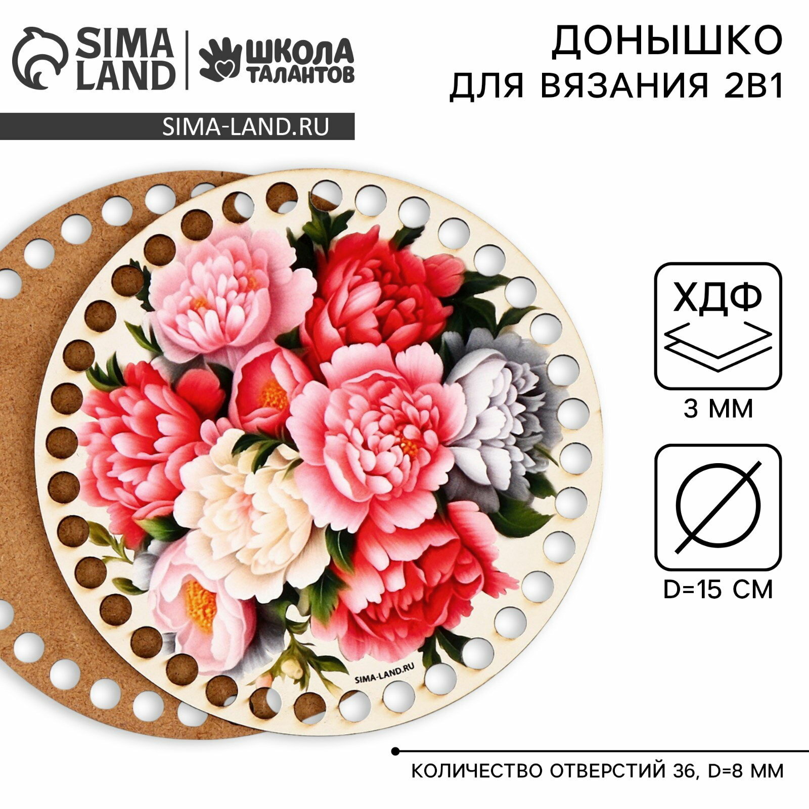 Донышки для вязания 2 в 1 "Пионы", круг 15 см, хдф 3 мм, тематика праздника: универсальная тематика