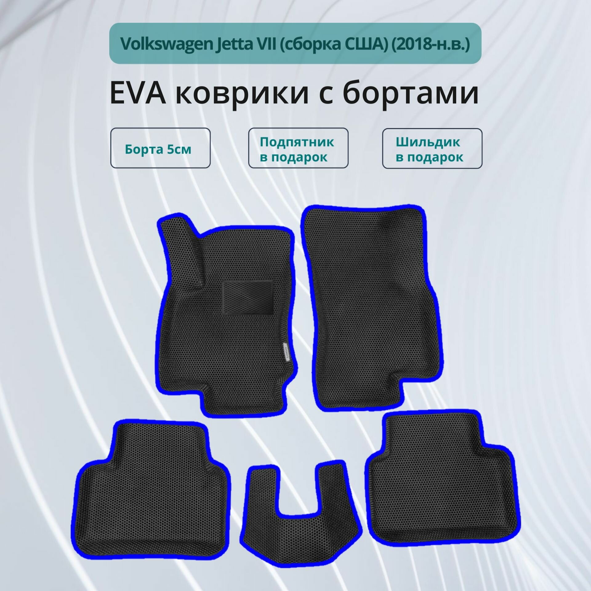 Автомобильные коврики EVA с бортами в салон VOLKSWAGEN JETTA VII (Сборка США) / Коврики ЭВА (ЕВА) 3d с бортами для Фольксваген Джетта 7 американская сборка