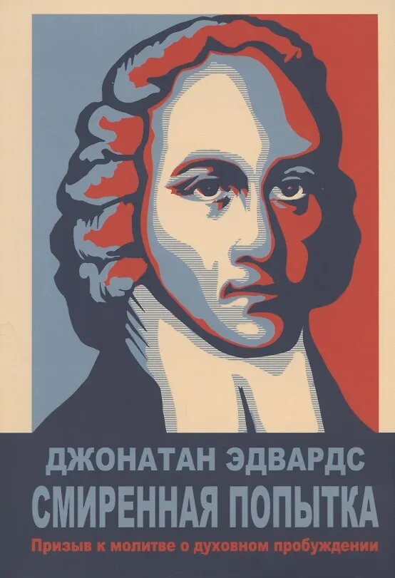 Смиренная попытка: призыв к молитве о духовном пробужении