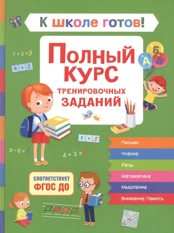 К школе готов! Полный курс тренировочных заданий