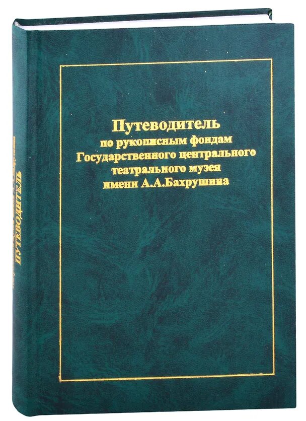 Путеводитель по рукописным фондам Государственного центрального театрального музея имени А. А. Бахрушина