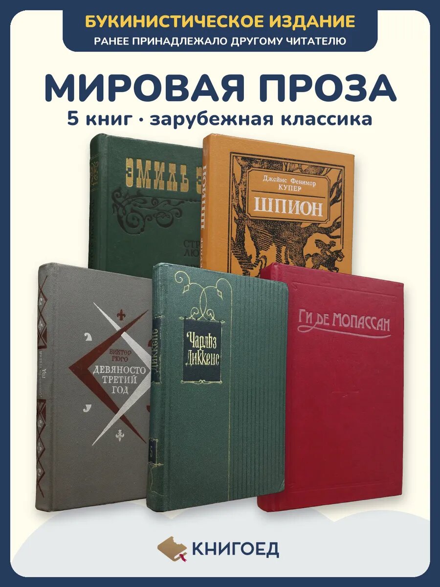 Эмиль Золя и др. — комплект 5 книг (классическая проза, букинистика)