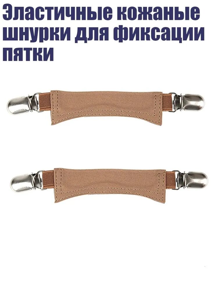 Фиксаторы для шнурков