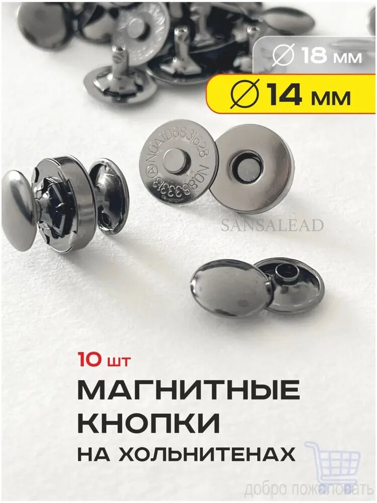 Кнопки магнитные пришивные на хольнитенах застежка для сумки металл одежды и рукоделия14 мм10шт