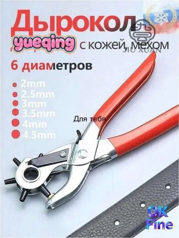 Дырокол пробойник для кожи и ткани, шорник просекатель для ремня, люверсов и кнопок усиленный, диаметры 2,5-5 мм