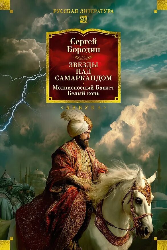Звезды над Самаркандом: Молниеносный Баязет. Белый конь