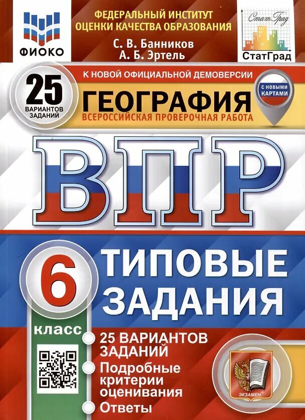 ВПР. Фиоко. Статград. География. 6 класс. 25 вариантов. Типовые Задания