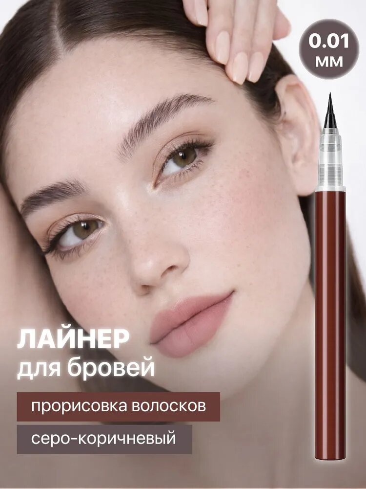 Маркер для бровей коричневый водостойкий c эффектом микроблейдинга , 02 серо-коричневый