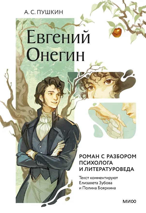 Евгений Онегин. Роман с разбором психолога и литературоведа