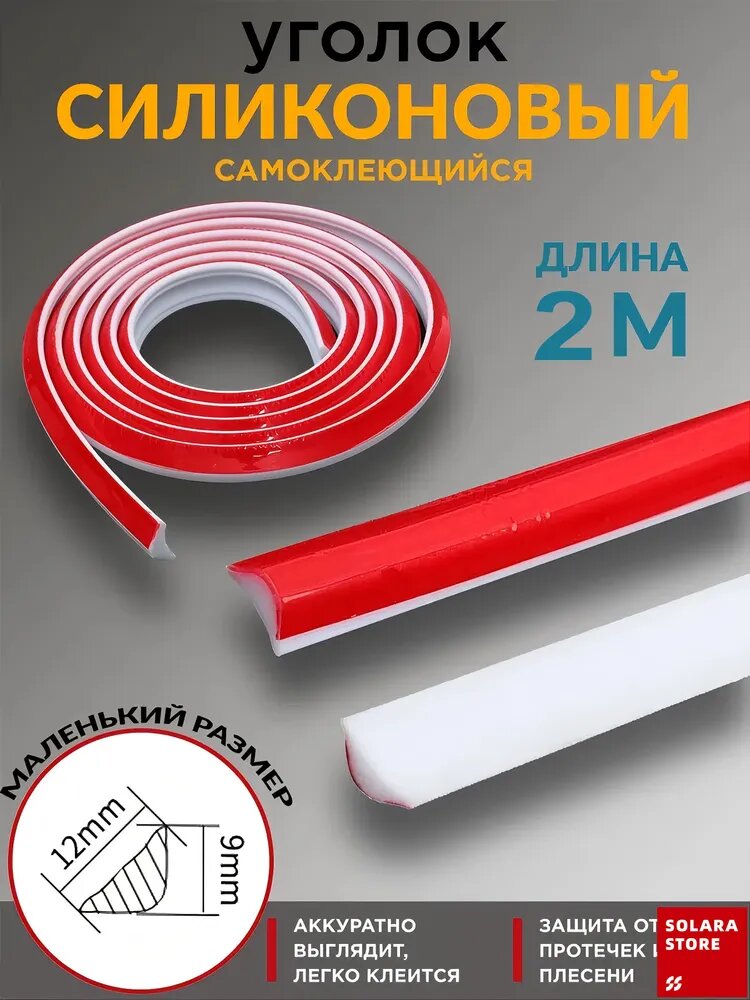 Силиконовый уголок для ванной 2 м (12х9 мм) белый. Плинтус для ванной. Резиновый уголок самоклеющийся.
