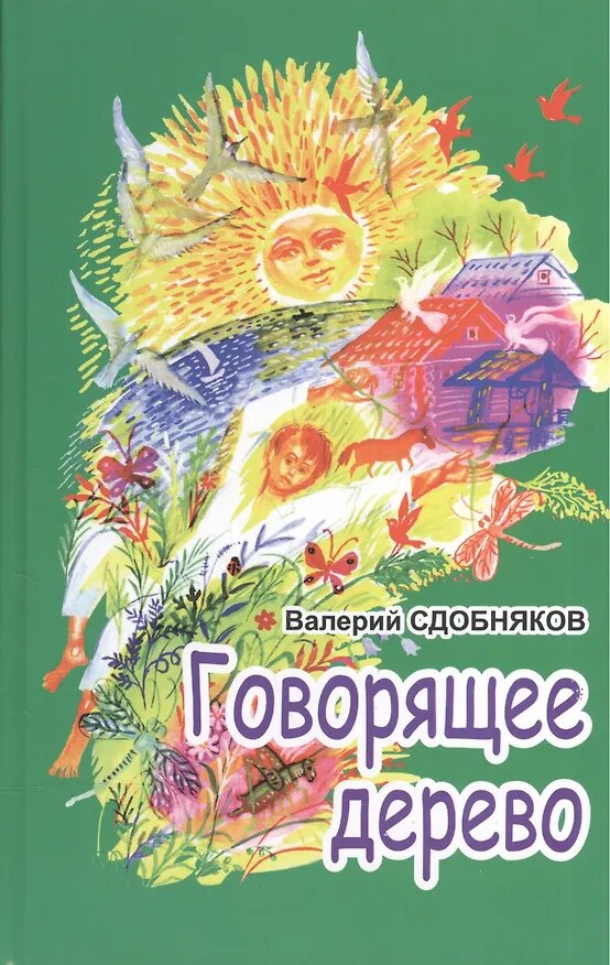 Говорящее дерево