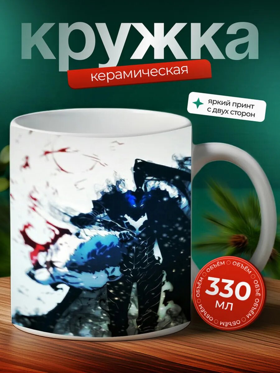 Кружка поднятие уровня в одиночку сериал 21,