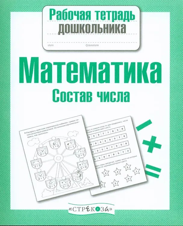 Математика. Состав числа