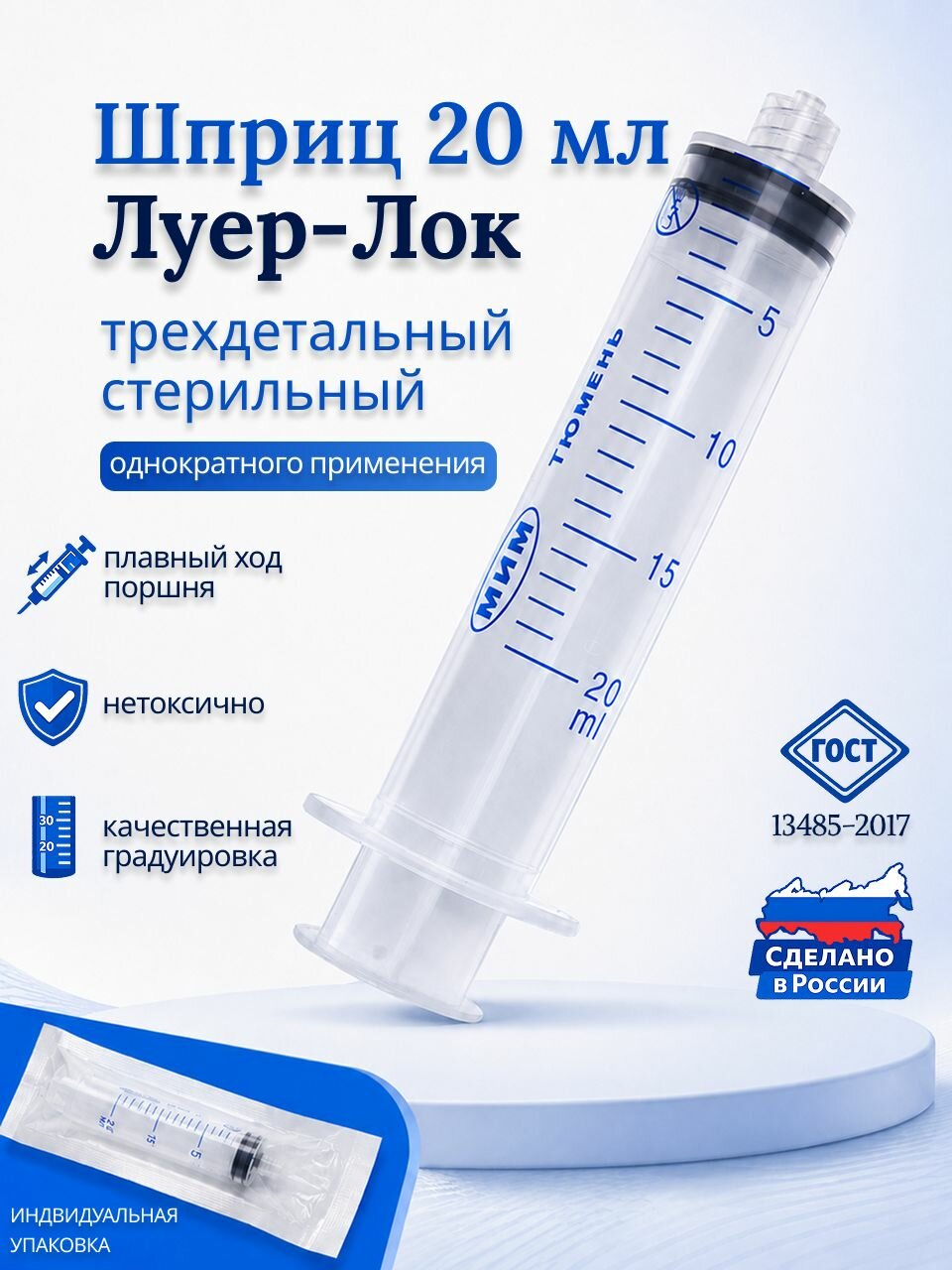 Шприц МИМ, 3-х компонентный, одноразовый, 20 мл, без иглы, 10 шт