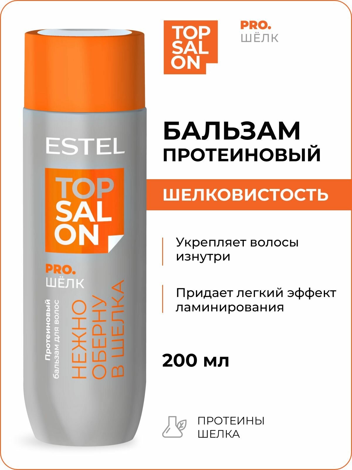 ESTEL PROFESSIONAL Протеиновый бальзам TOP SALON PRO. Шёлк для шелковистости и блеска всех типов волос, 200мл