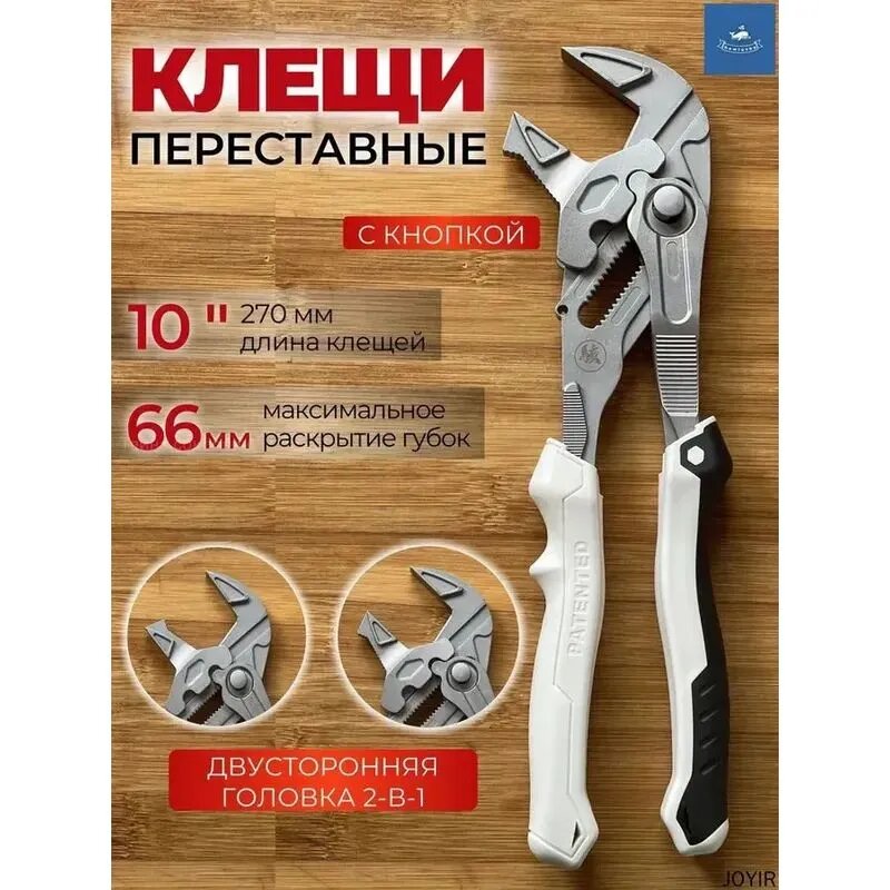 Регулируемые клещи с двусторонней головкой 110 мм, максимальный захват 66 мм, быстрая регулировка