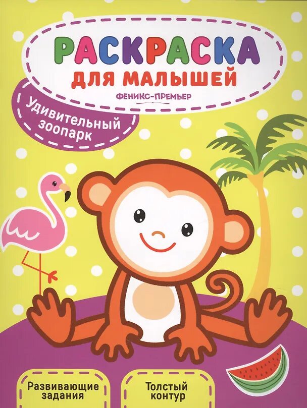 Удивительный зоопарк: книжка-раскраска