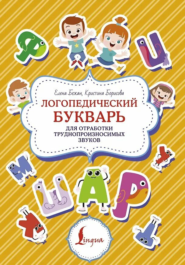 Логопедический букварь для отработки труднопроизносимых звуков