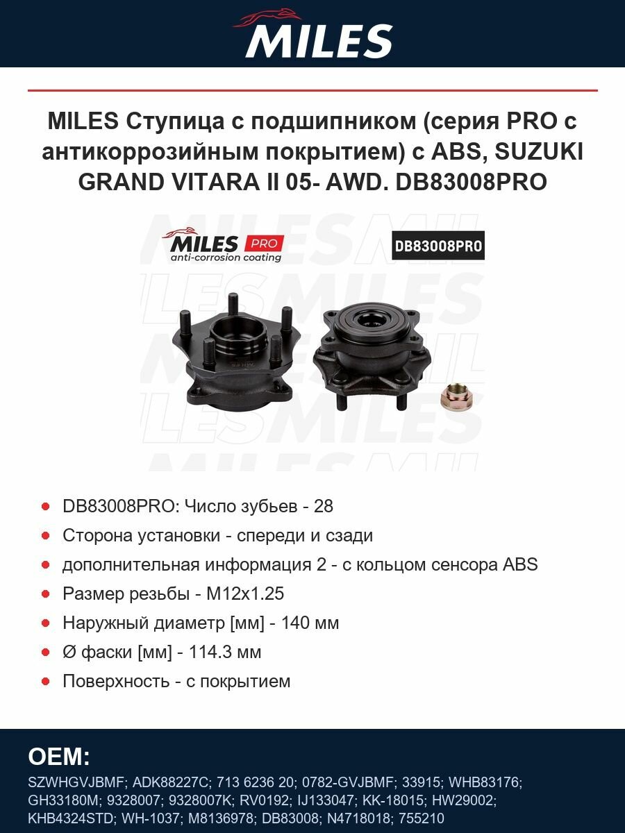 MILES Ступица с подшипником (серия PRO с антикоррозийным покрытием) с ABS, SUZUKI GRAND VITARA II 05- AWD. DB83008PRO