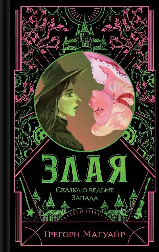 Злая: Сказка о ведьме Запада (цветной обрез)