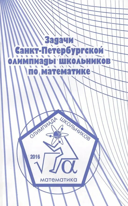 Задачи Санкт-Петербургской олимпиады школьников по математике 2016 года