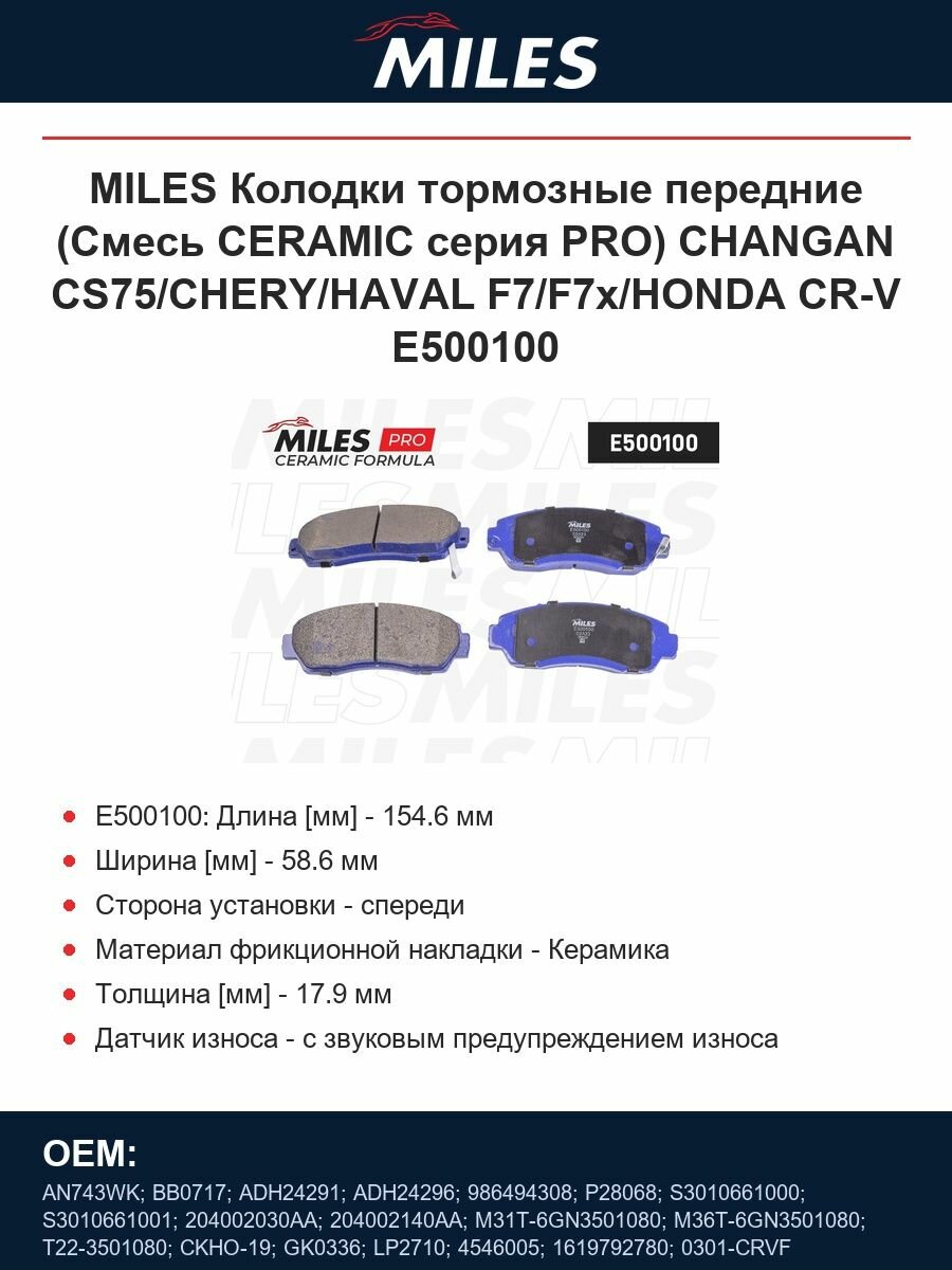 MILES Колодки тормозные передние (Смесь CERAMIC серия PRO) CHANGAN CS75/CHERY/HAVAL F7/F7x/HONDA CR-V E500100