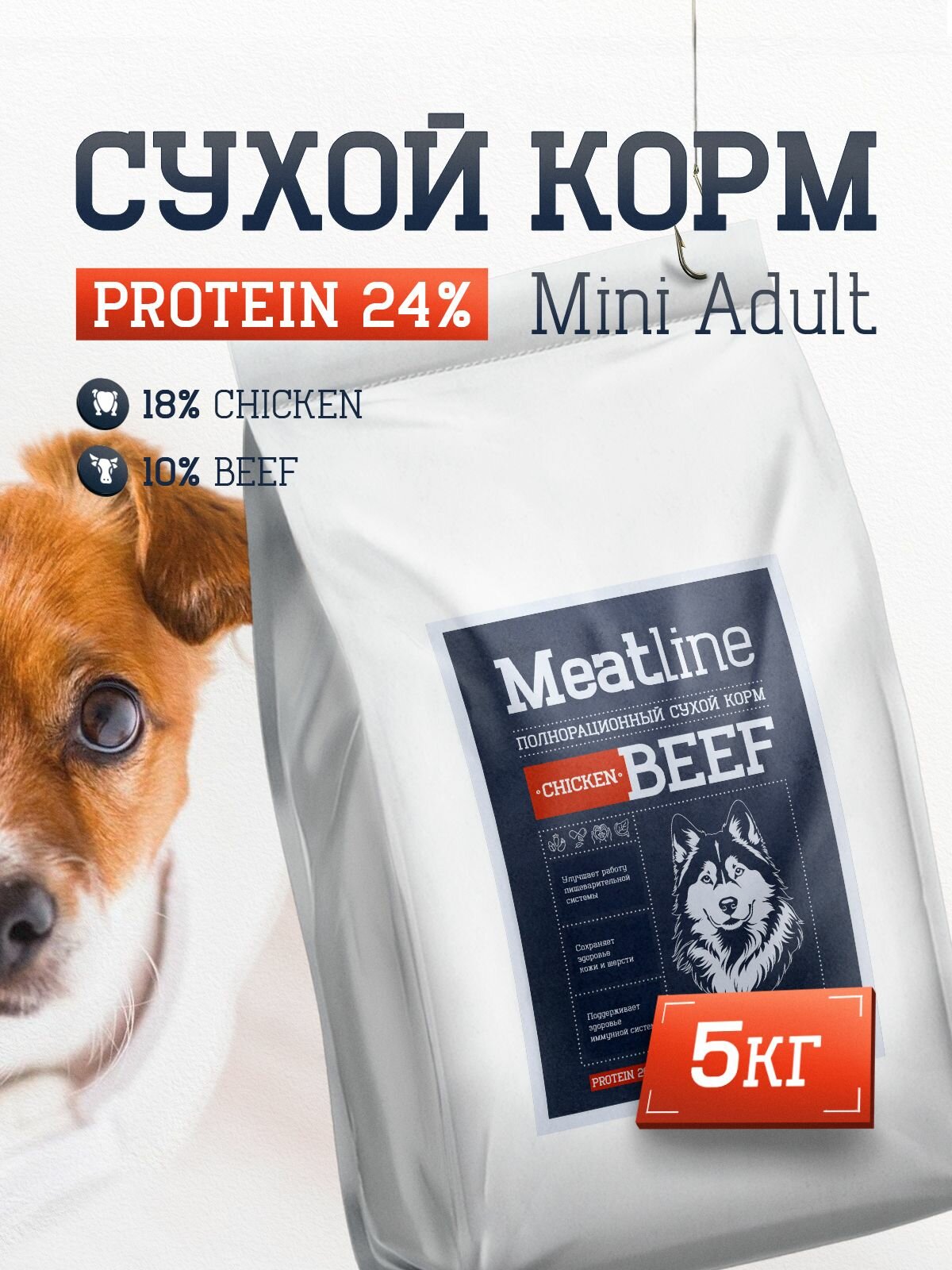 Корм для собак сухой для мелких и мини пород 5 кг (говядина 10%, курица 18%) Meatline Adult протеин 24,5%