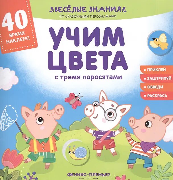 Учим цвета с тремя поросятами