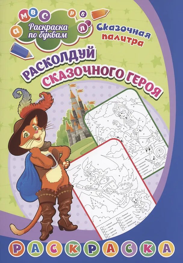 Раскраска по буквам. Расколдуй сказочного героя: для детей 6 лет. (Формат А4) 8 стр
