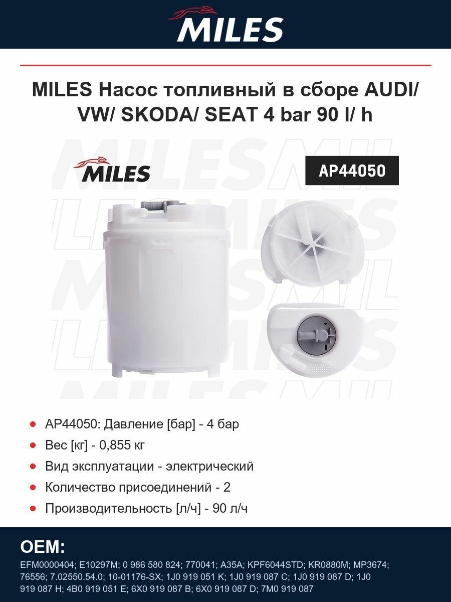 MILES Насос топливный в сборе AUDI/ VW/ SKODA/ SEAT 4 bar 90 l/ h