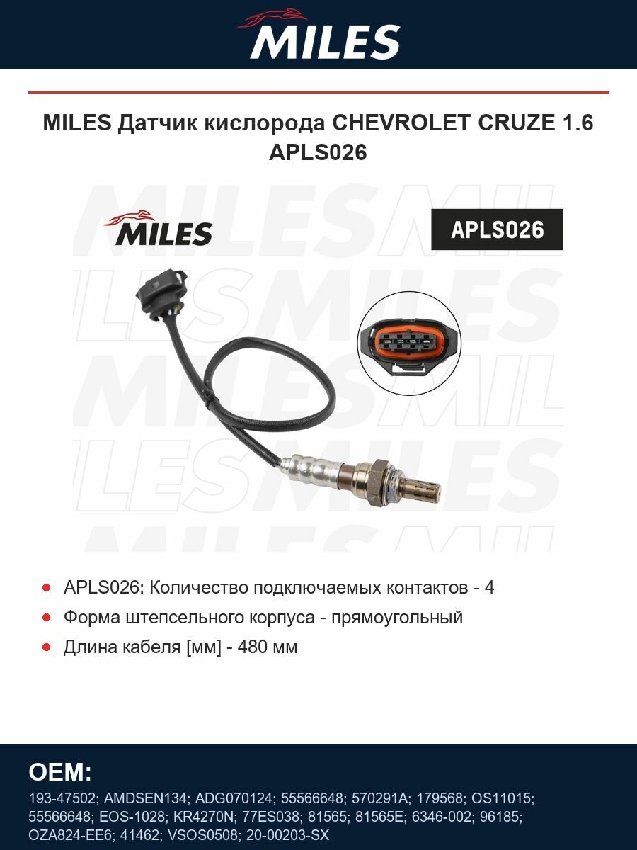 MILES Датчик кислорода CHEVROLET CRUZE 1.6 APLS026