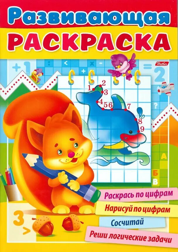 Развивающая раскраска вып. 3 Раскрась по цифрам. (мРазвРаск) Сребренник (32Р4_15586)