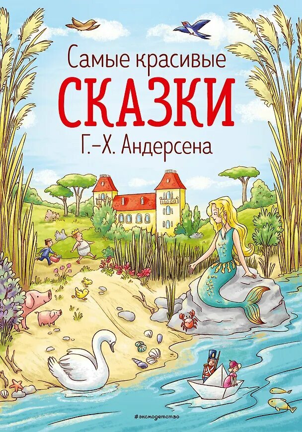 Самые красивые сказки Г. Х. Андерсена