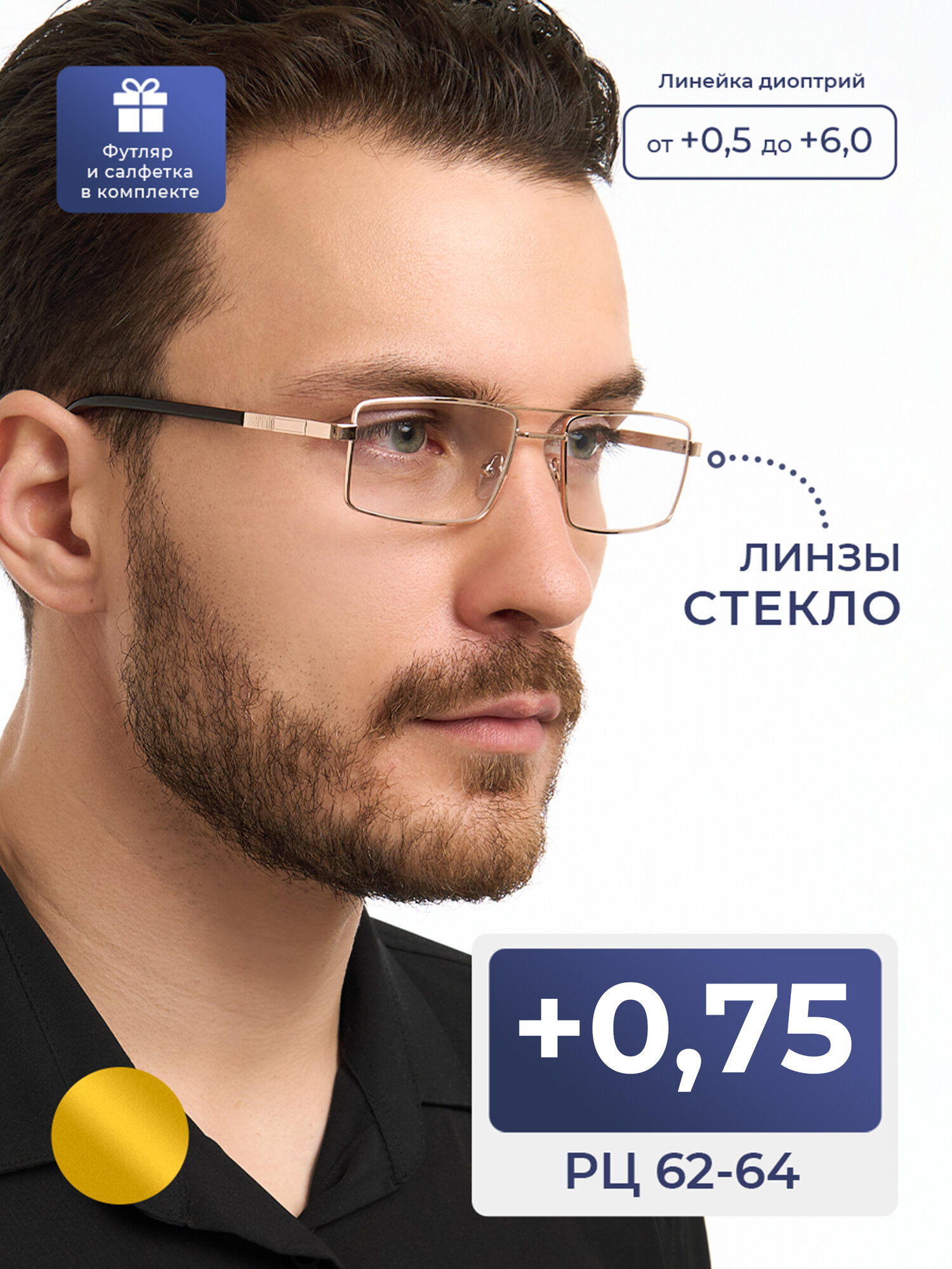 Готовые очки стекло металлические (+0.75) с футляром +салфетка и шнурок, мост 123 M1, линза стекло, цвет золотой, РЦ 62-64