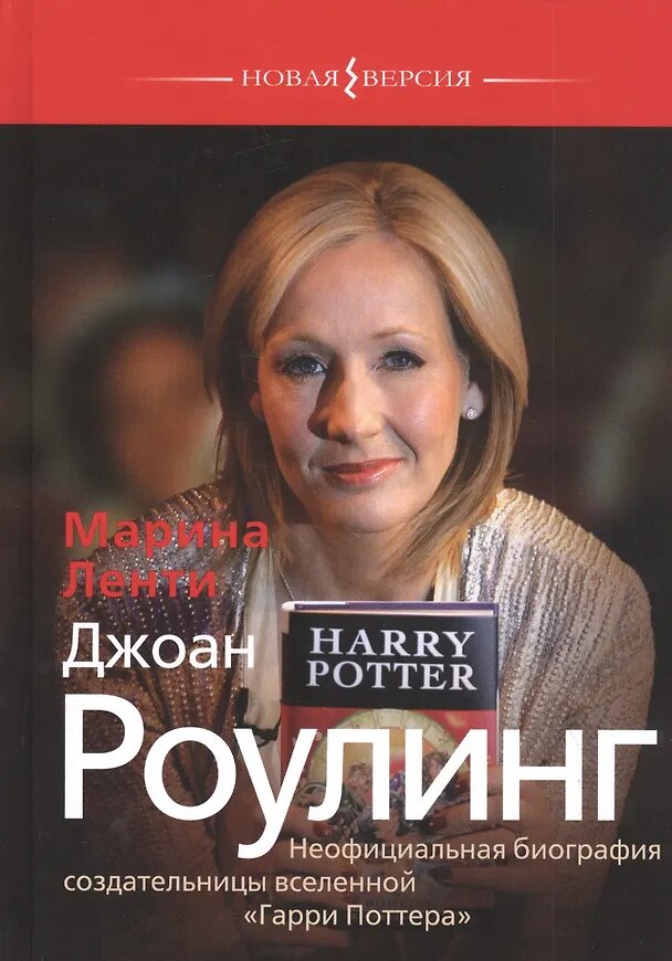 Джоан Роулинг. Неофициальная биография создательницы вселенной "Гарри Поттера"