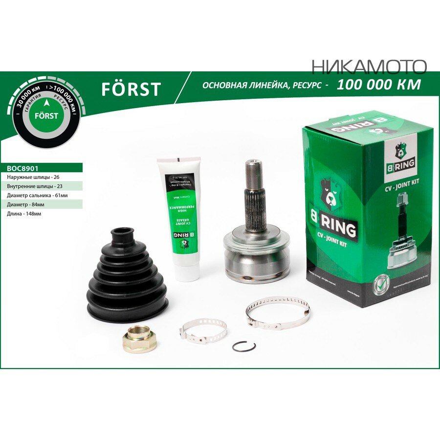 BRING BOC8901 Шрус TOYOTA Auris (07-) (наруж.) [26/23] () B-RING FORST