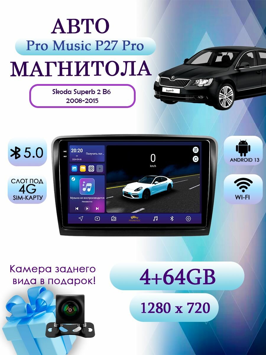 Штатная магнитола ProMusic P27 PRO 4+64GB Skoda Superb 2 B6 Шкода Суперб 2 Б6 магнитола Android 13 2din головное устройство мультимедиа