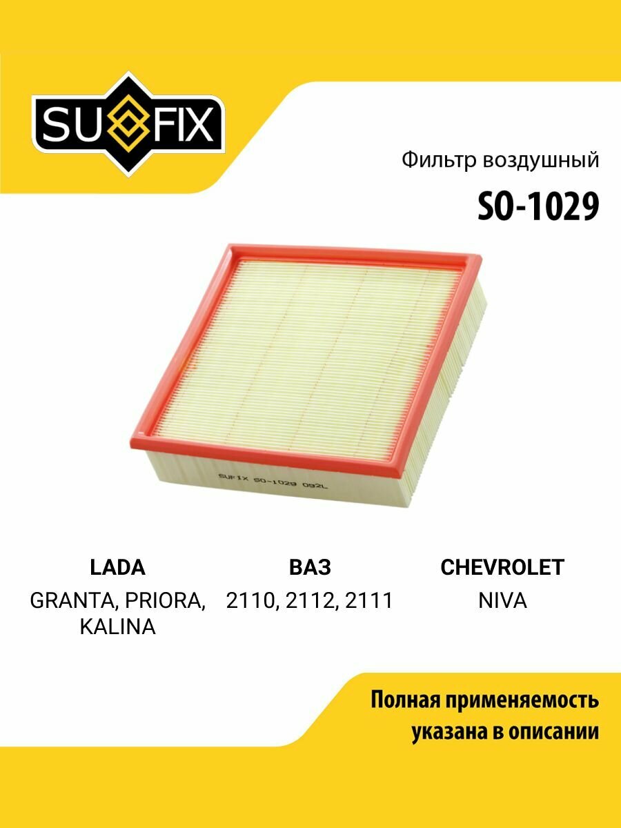 Фильтр воздушный подходит для LADA GRANTA, PRIORA, KALINA / ВАЗ 2110, 2112, 2111 / SUFIX SO-1029
