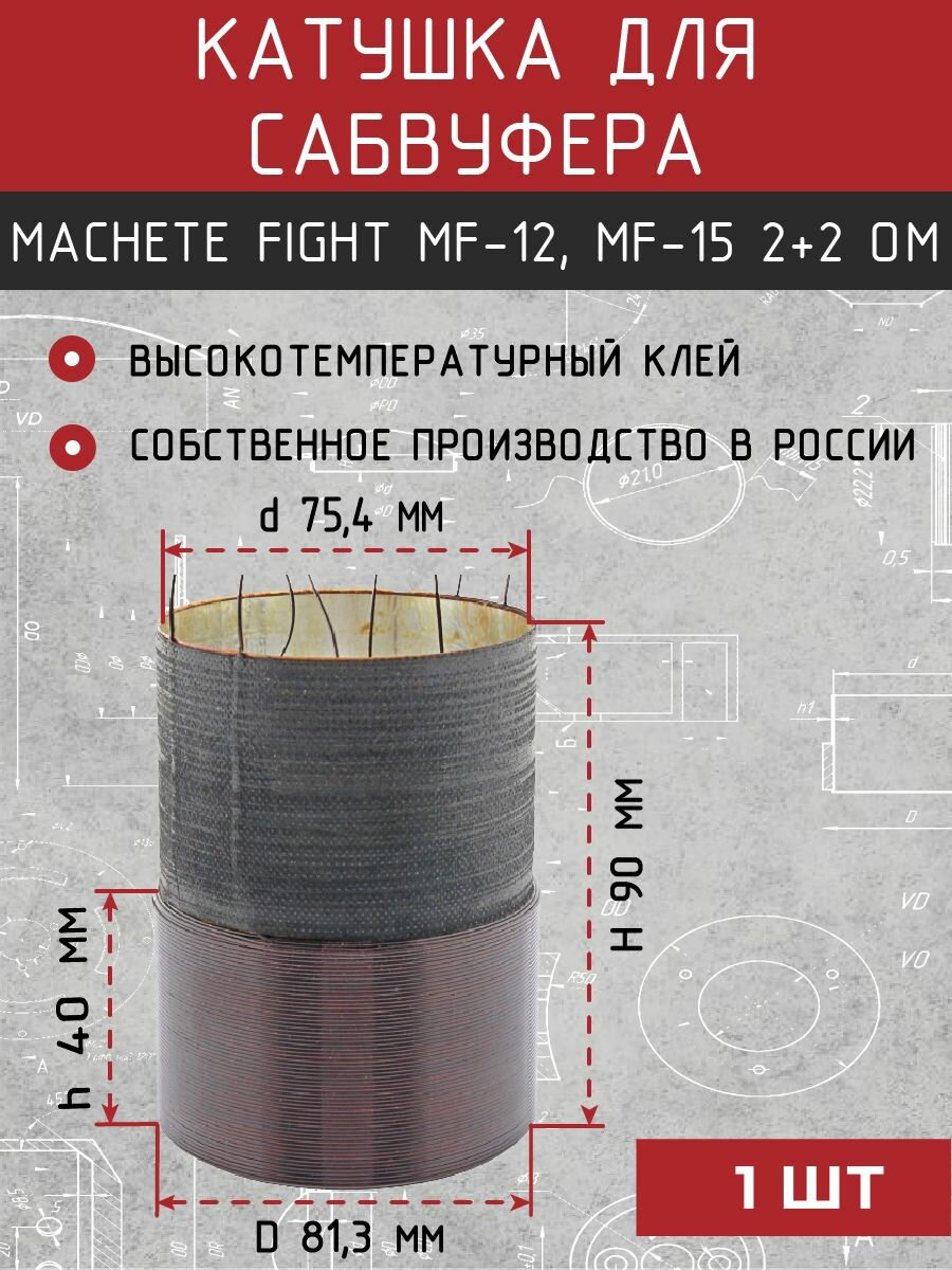 Катушка звуковая для сабвуфера Alphard Machete FIGHT MF-12D2, MF-15D2 2+2 Ом