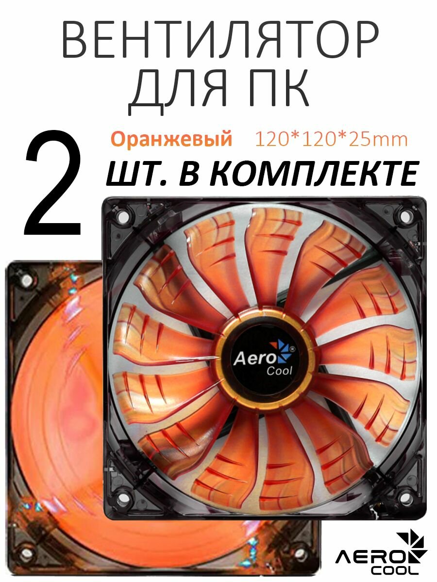 Вентилятор для компьютера 12 см AeroCool Air Force. Ярко-оранжевый, комплект 2 шт, кулер для корпуса пк 120x120x25мм