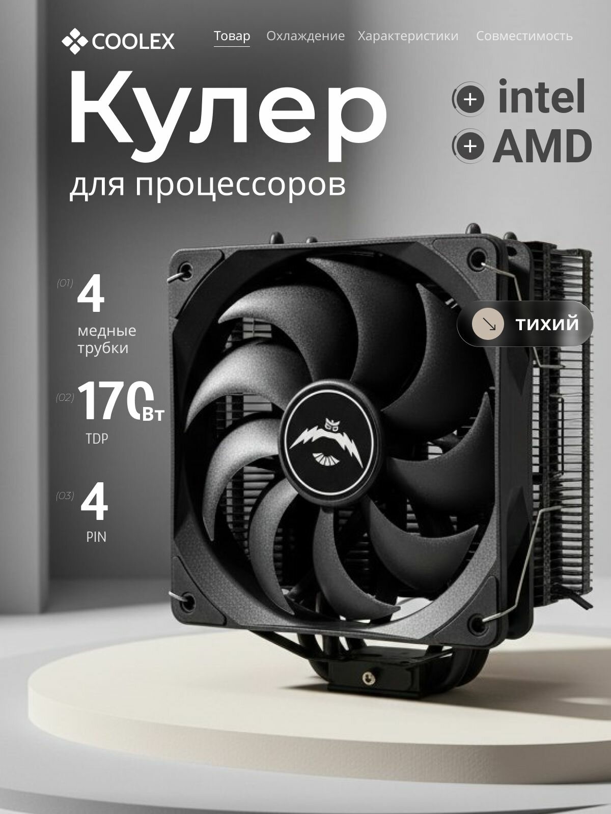 Кулер для процессора LGA 2011-3, LGA 1700, AM4 COOLEX, 4 тепловых трубки, TDP 170, чёрный