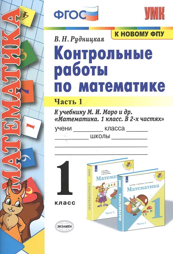 Контрольные работы по математике. 1 класс. Часть 1. К учебнику М. И. Моро и др. "Математика. 1 класс. В 2-х частях"