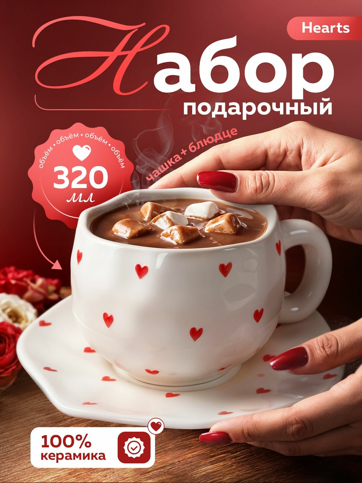 Сервиз чайный AMI MEBEL "Сердечки", керамика, 320мл, для СВЧ, для посудомойки