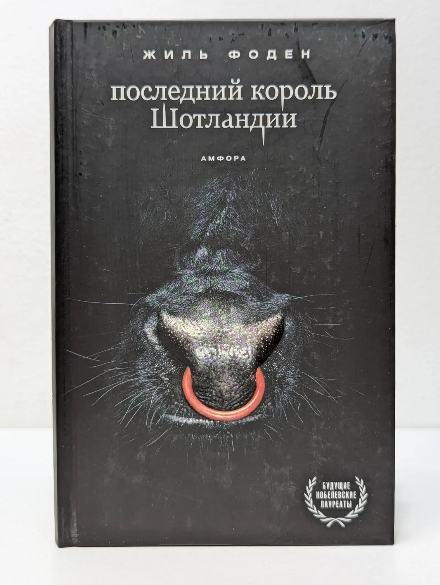 Будущие нобелевские лауреаты. Последний король Шотландии Фоден Жиль 2009