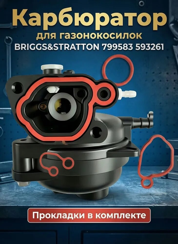 Карбюратор для газонокосилок с двигателем BRIGGS&STRATTON 593261 799583